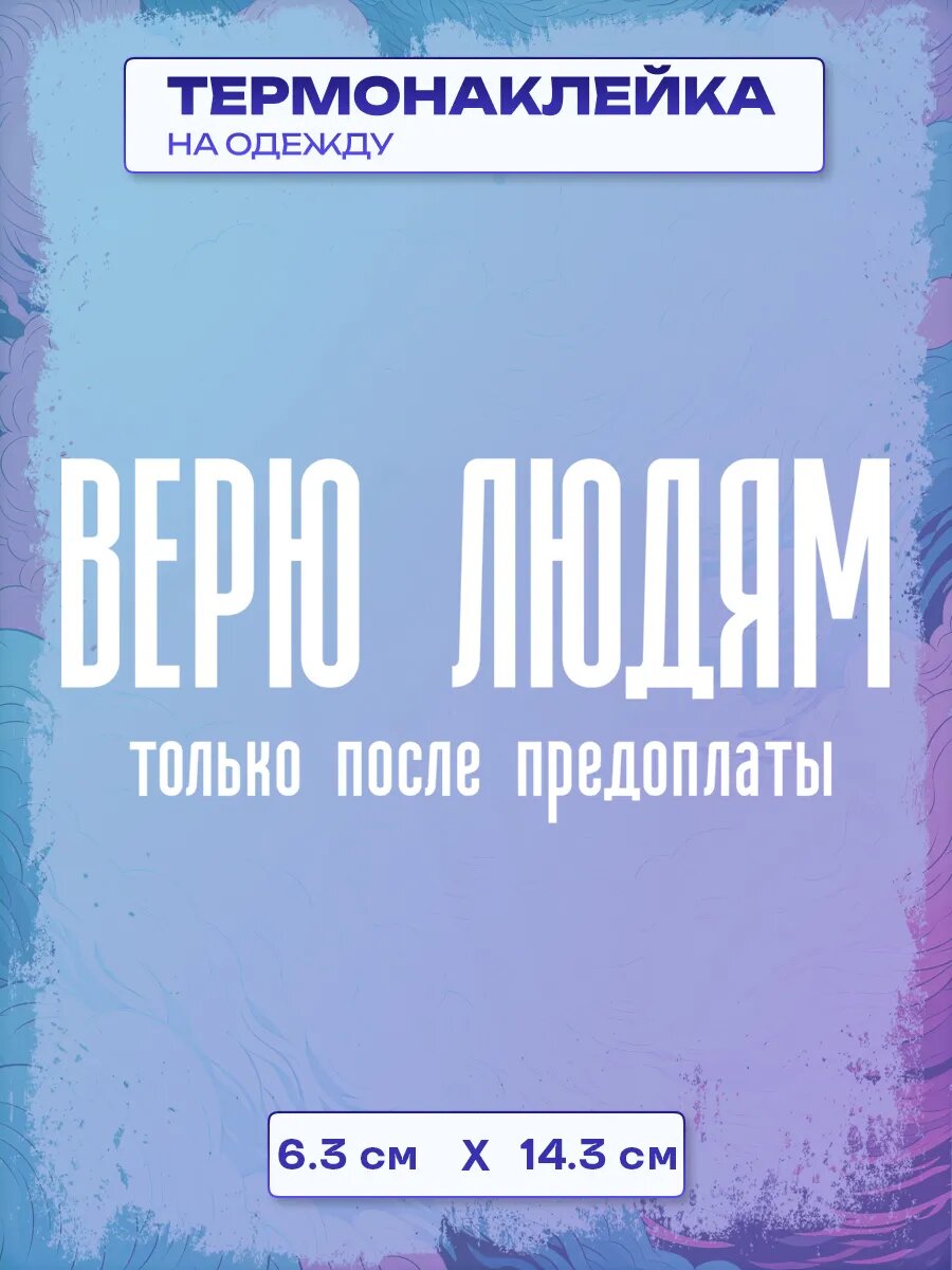 Термонаклейка «Верю людям только после предоплаты»