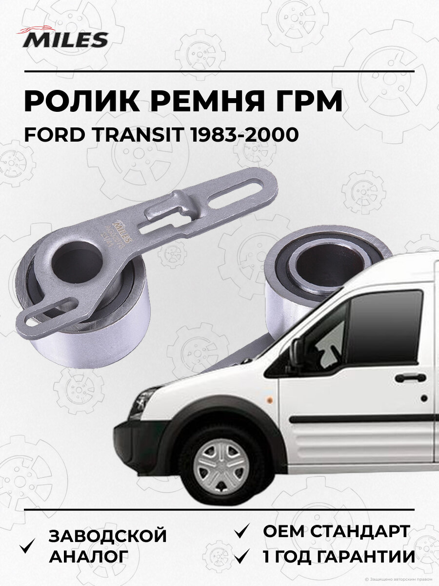 Ролик ремня газораспределительного механизма MILES AG02078 Форд Транзит Ford Transit 1983-2000