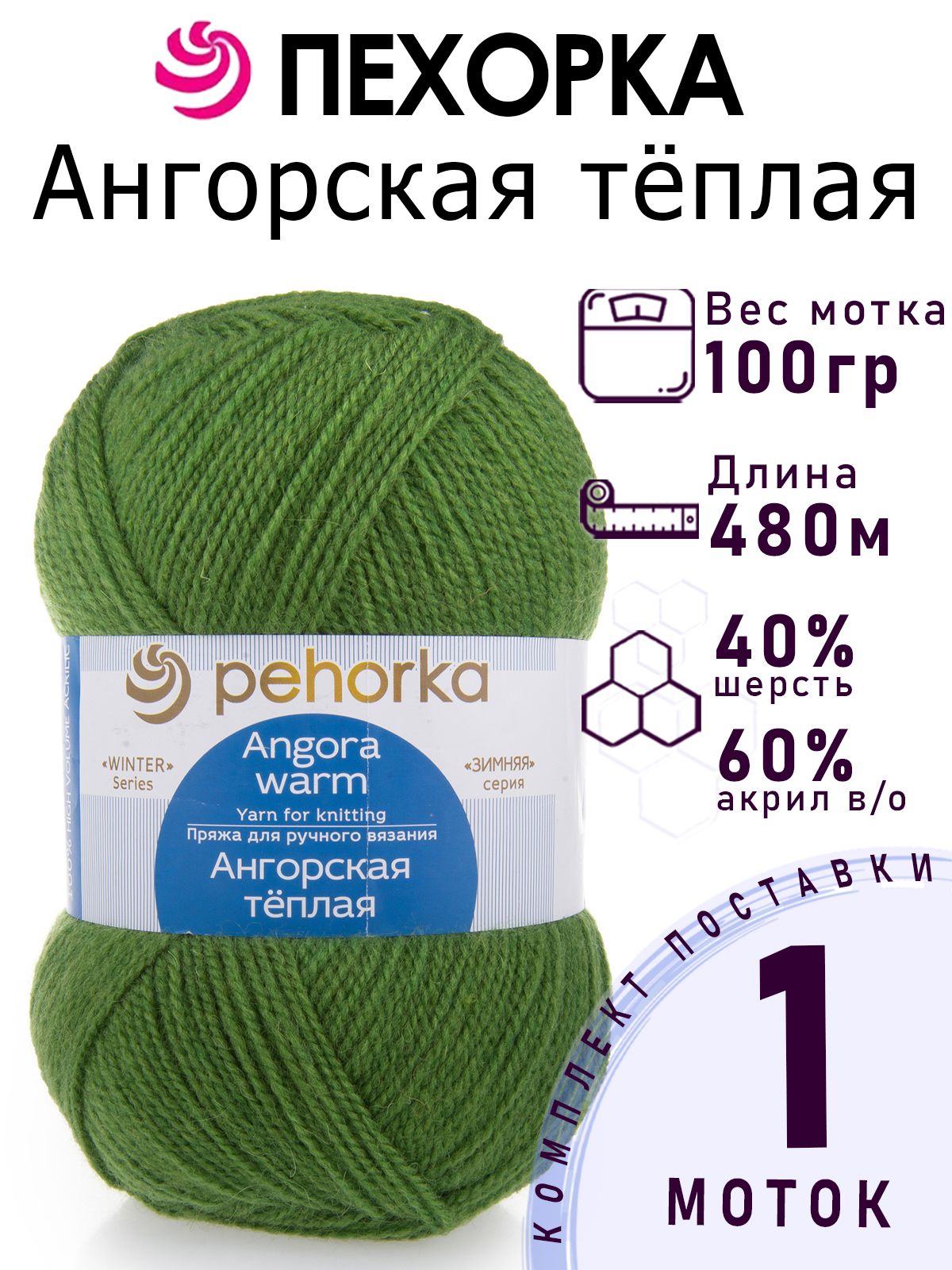 Пряжа для вязания Пехорка Ангорская Теплая цвет №119 горох 1 моток х 100 гр х 480 м 40% шерсть 60% акрил