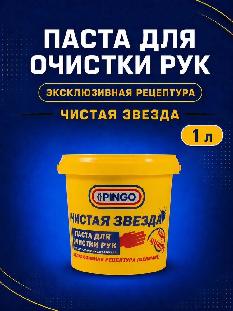 Паста для очистки рук "Чистая Звезда" контейнер 1000 мл