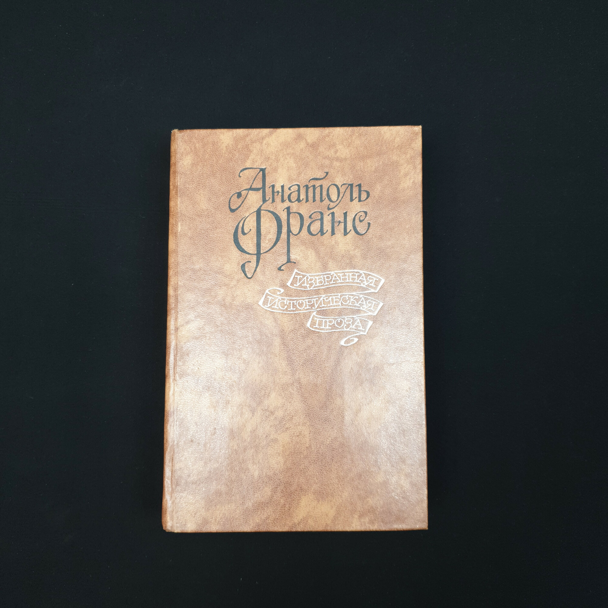 Анатоль Франс. Таис. Книга СССР, роман