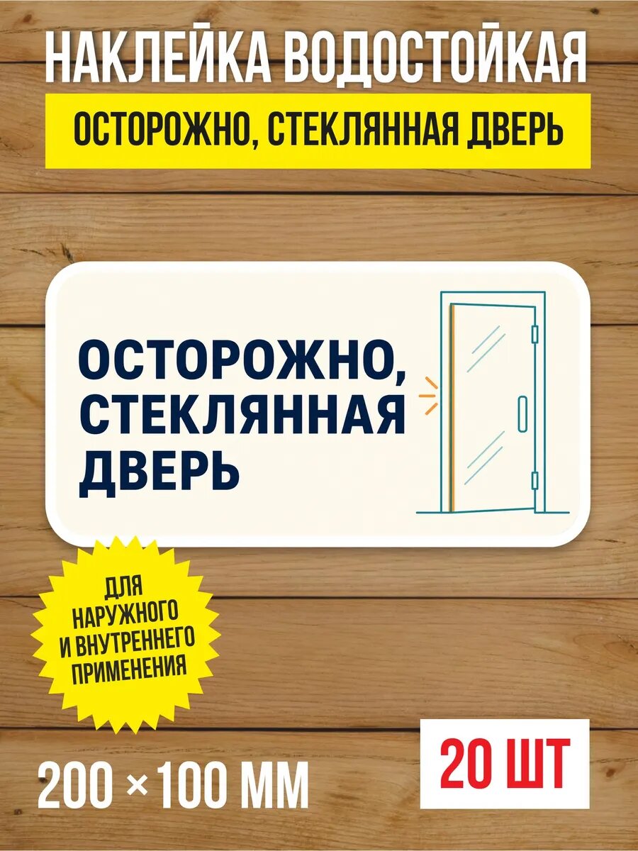 Наклейка на дверь «Осторожно, стеклянная дверь» виниловая, 200х100 мм, 20 шт