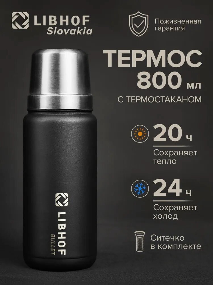Термос Libhof TT-800 black, 0,8 л, ситечко для чая, нержавеющая сталь, ударопрочный корпус, пожизненная гарантия