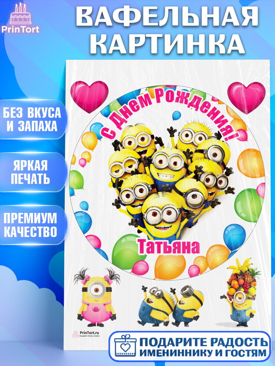 Вафельная картинка для торта Миньоны. Украшения для торта девочке на День Рождения. Декор для выпечки PrinTort