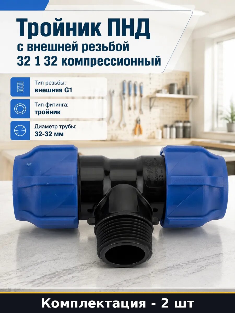 Компрессионный тройник пнд 32 1 наружная резьба комплект 2