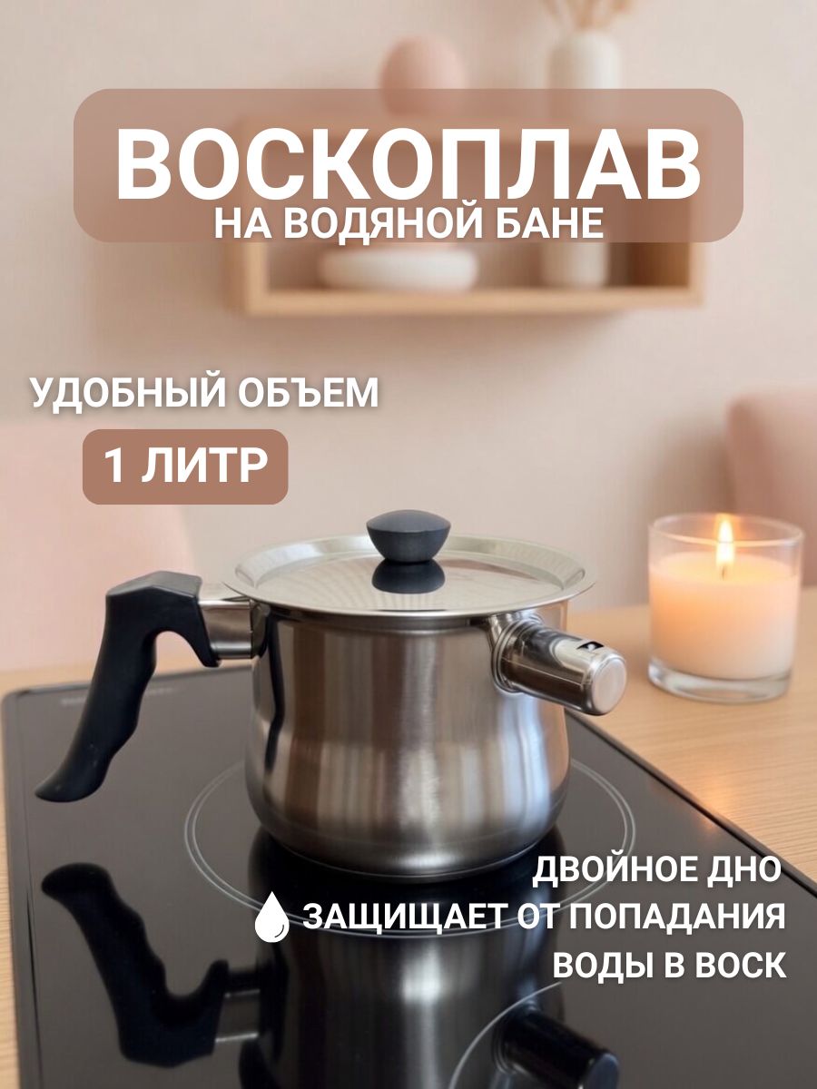 Воскоплав для свечеварения, плавка для шоколада, мыла на водяной бане 1 литр