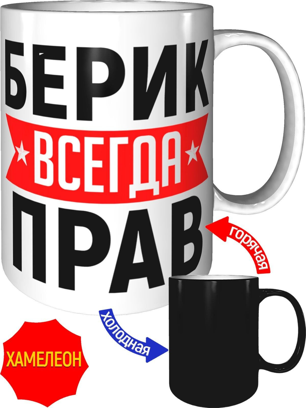 Кружка Берик всегда прав - хамелеон, керамическая, объем 330 мл.