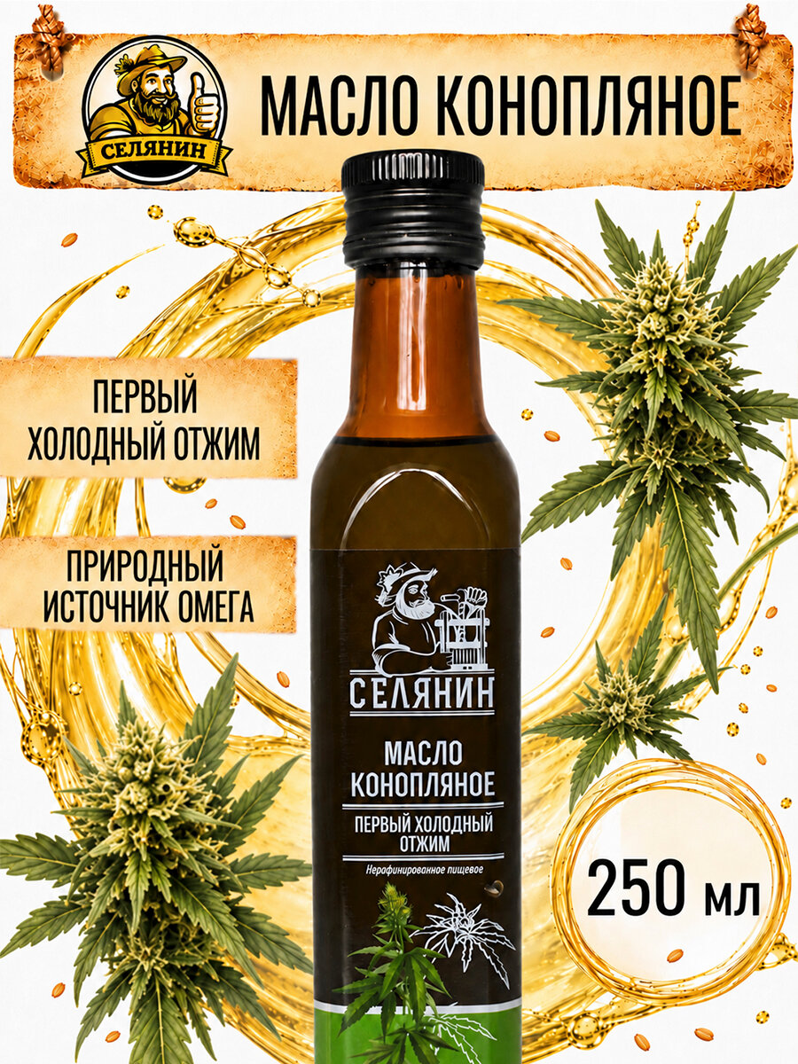 Масло конопляное, растительное, нерафинированное, холодного отжима, пищевое, 250мл, стекло