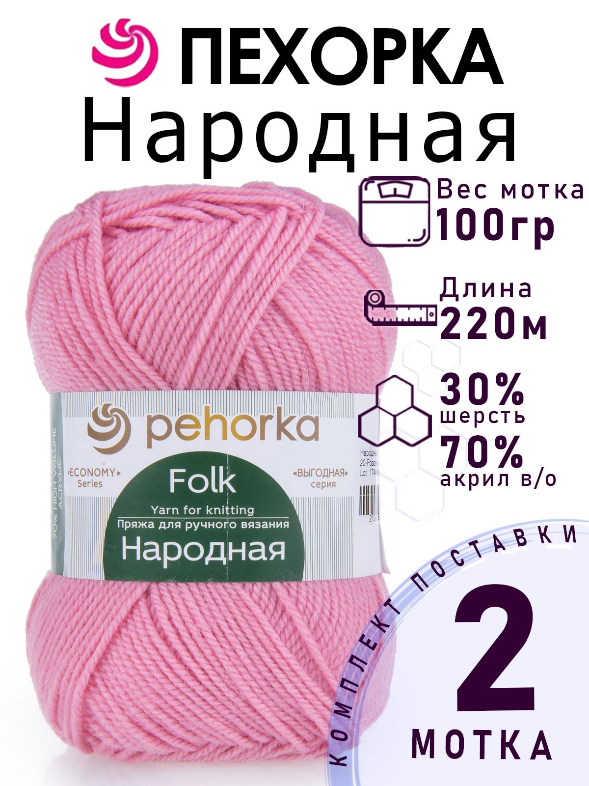 Пряжа для вязания Пехорка Народная цвет №20 розовый 2 мотка х 100 г х 220 м 30% шерсть 70% акрил
