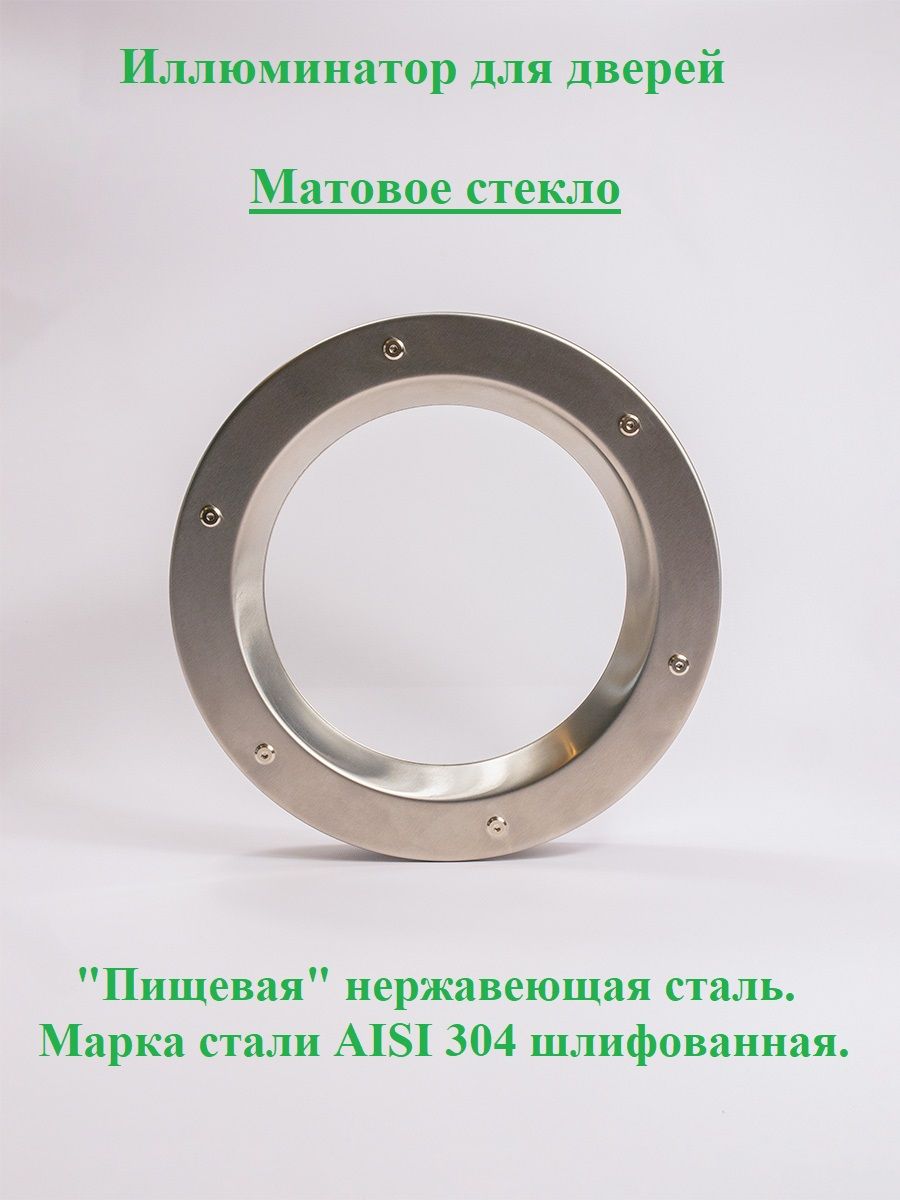 Иллюминатор лофт для дверей. Нержавеющая сталь пищевая AISI304. Стекло матовое. Крепление через сквозные стяжки. Для дверей толщиной 38-40мм.