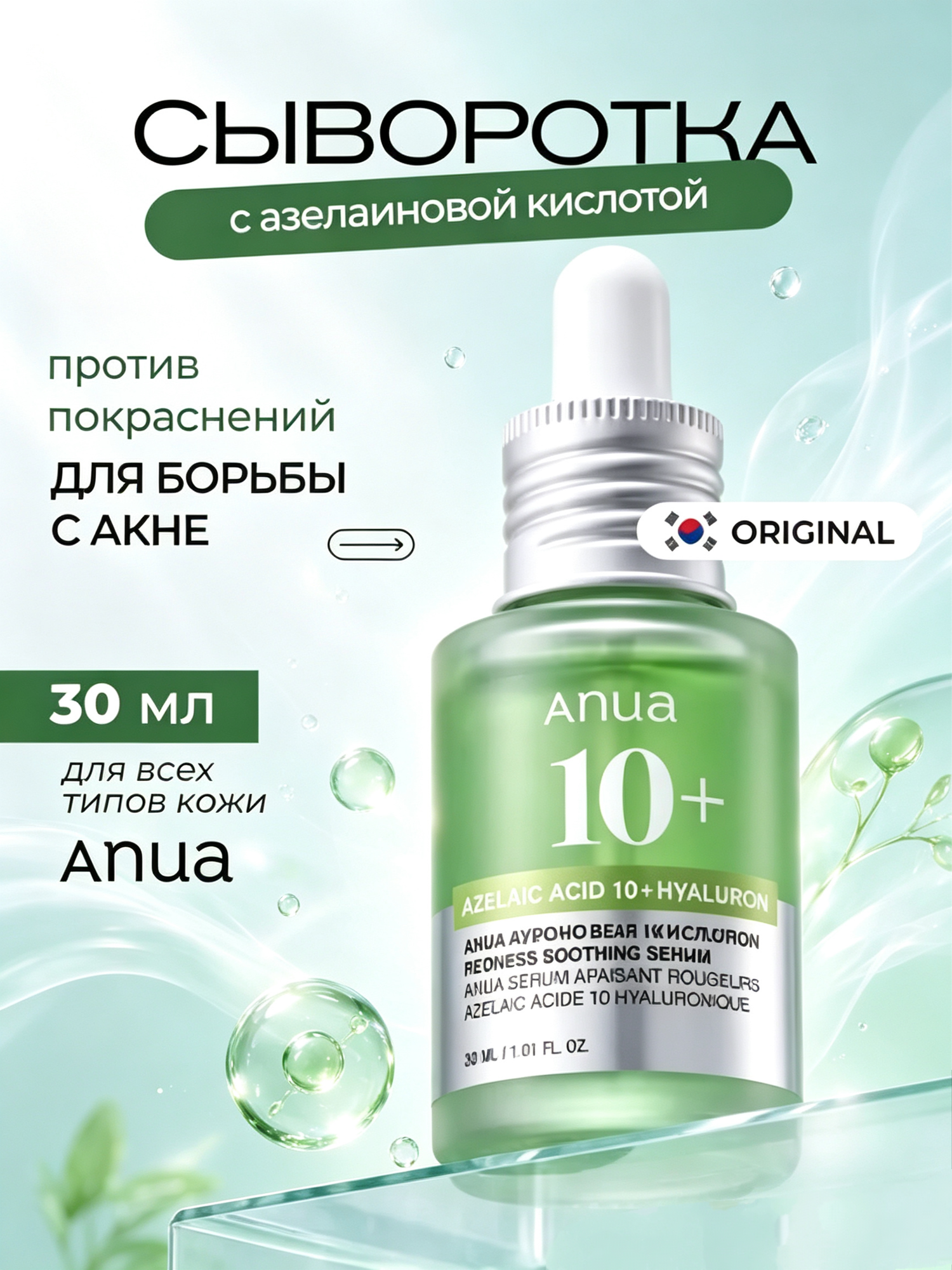 Anua корейская сыворотка 30 мл, с азелаиновой и гиалуроновой кислотой для всех типов кожи