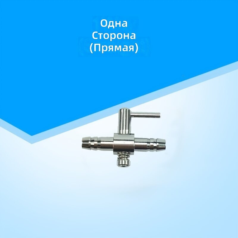Разветвитель воздуха для аквариумного компрессора, прямой, с одним выходом, из нержавеющей стали, с поворотным регулировочным клапаном