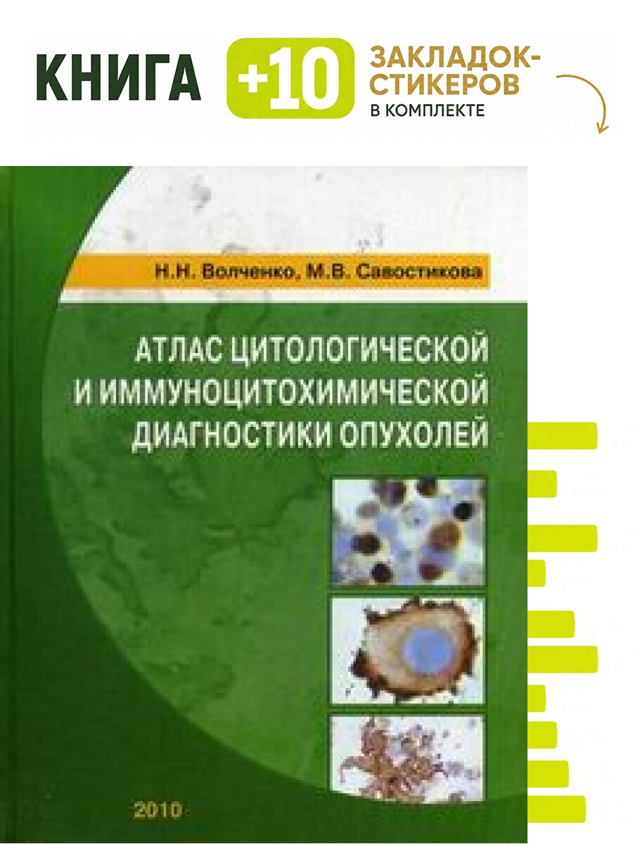 Атлас цитологической и иммуноцитохимической диагностики опухолей. Комплект: книга + 10 закладок-стикеров