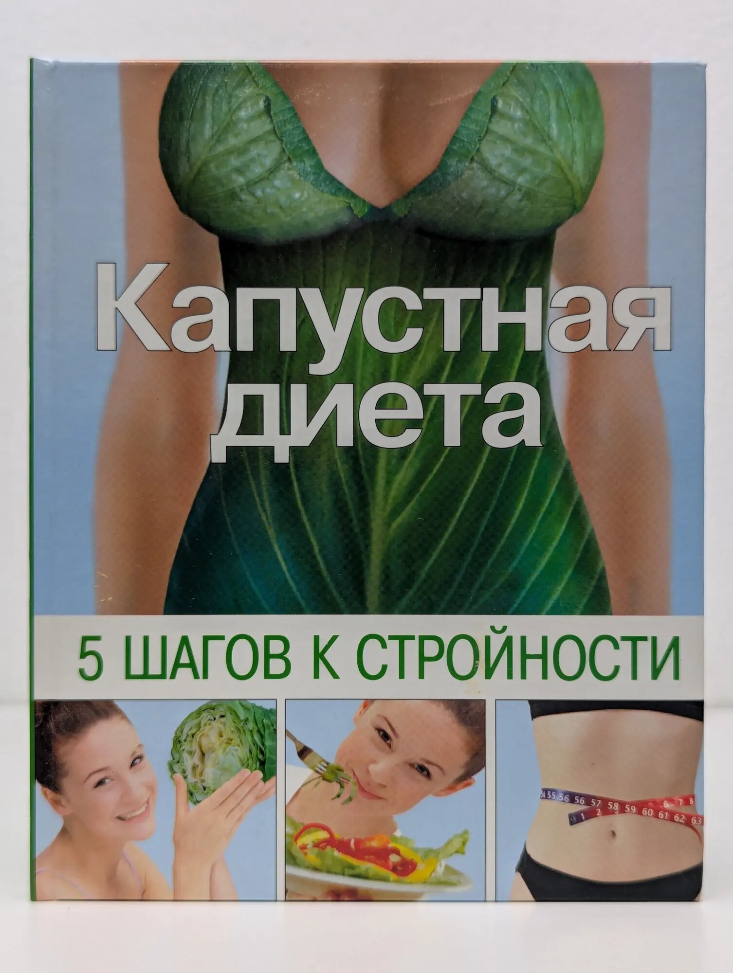 Капустная диета. 5 шагов к стройности Трюхан Ольга Николаевна (сост.) 2006