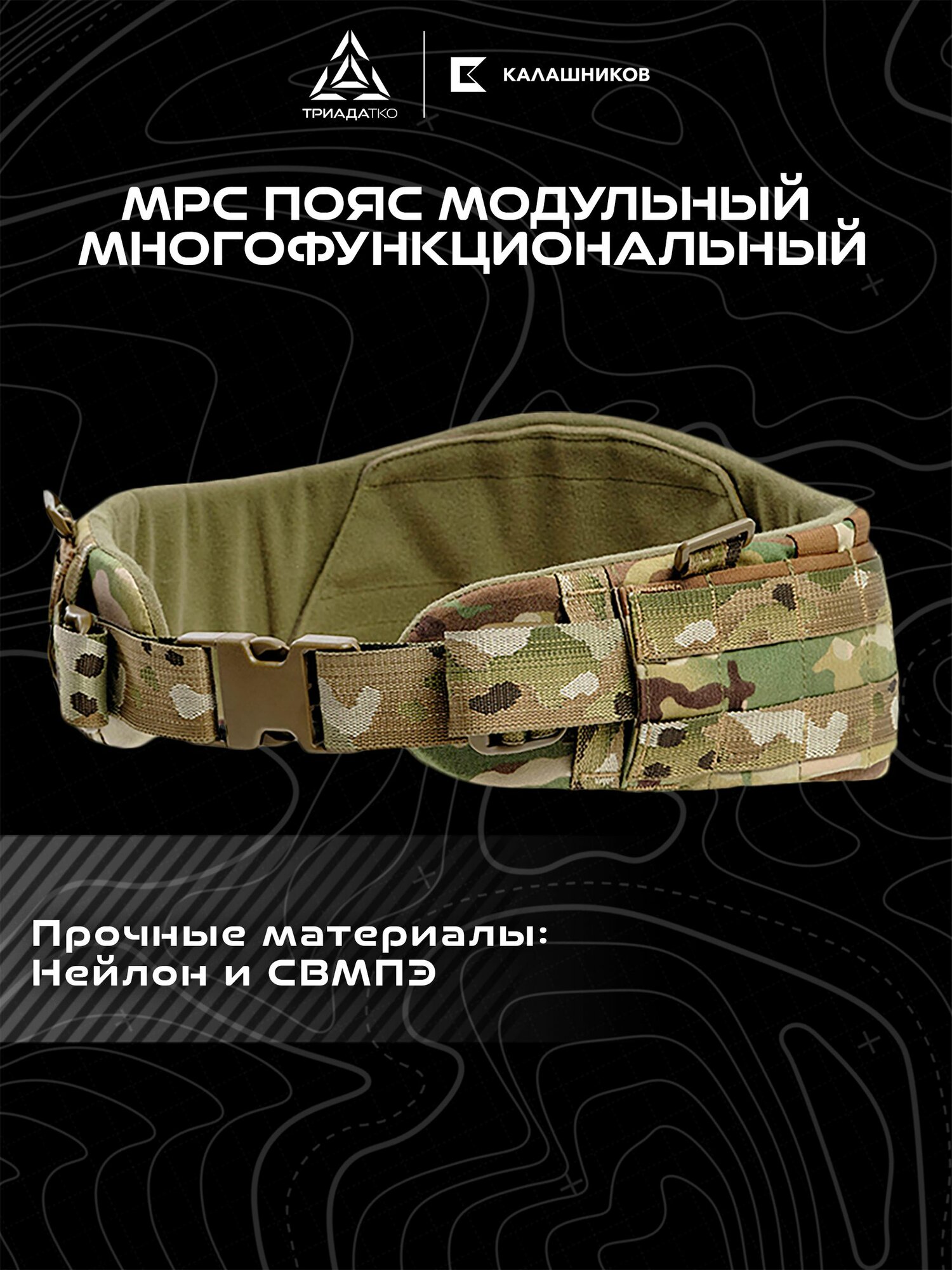 Триада-тко, Пояс модульный многофункциональный мрс , с molle, для размещения снаряжения и установки бронеэлементов, поддержка КАП и ПНдКС, полиспаст, каркас, регулировка объема