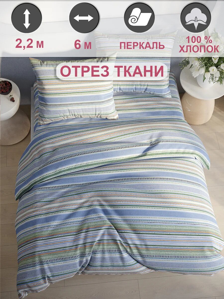 Ткань для пошива постельного белья 6м х 2,2м