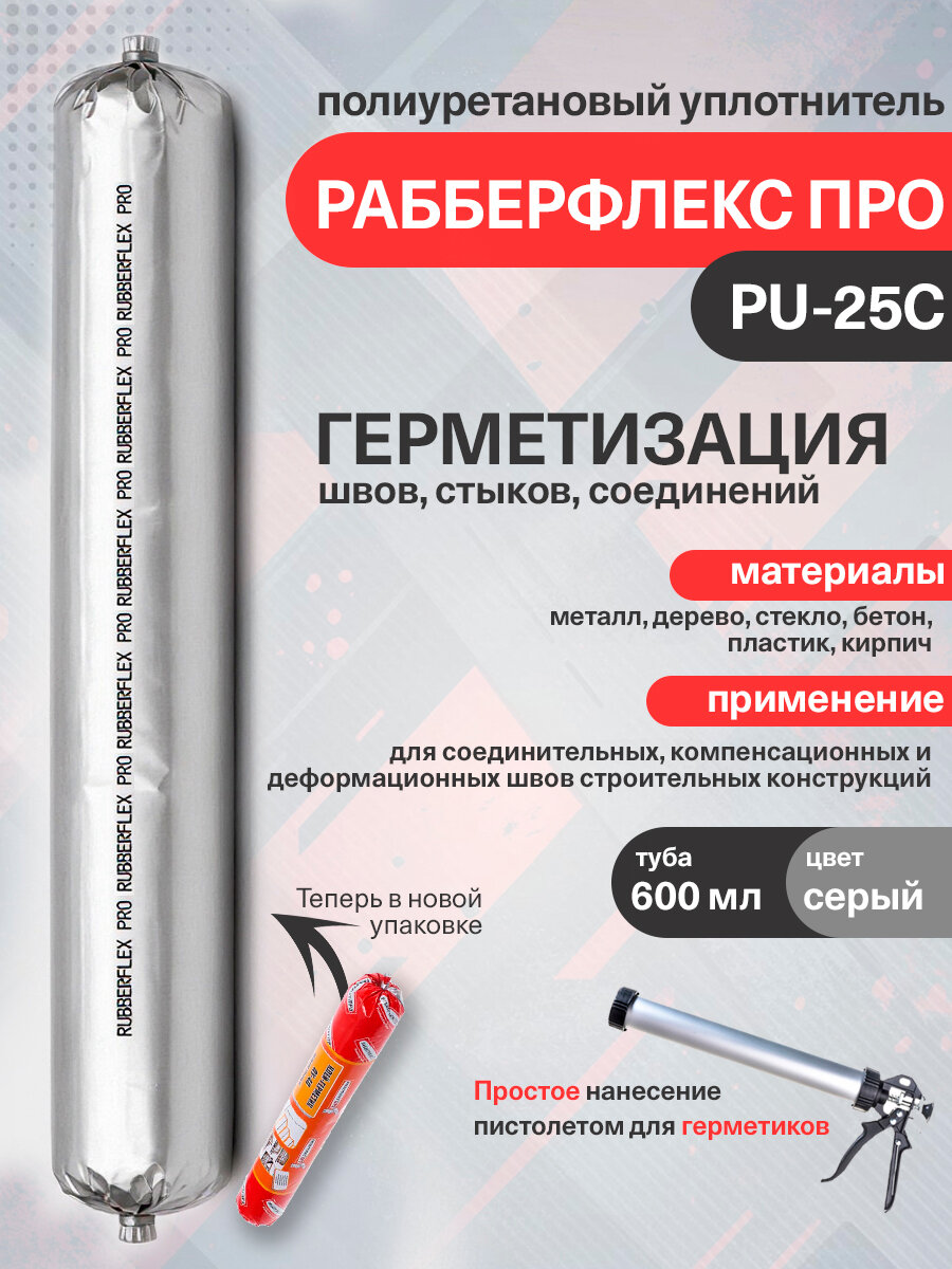 Полиуретановый уплотнитель Рабберфлекс про ПУ-25С (600 мл). Цвет: Серый.