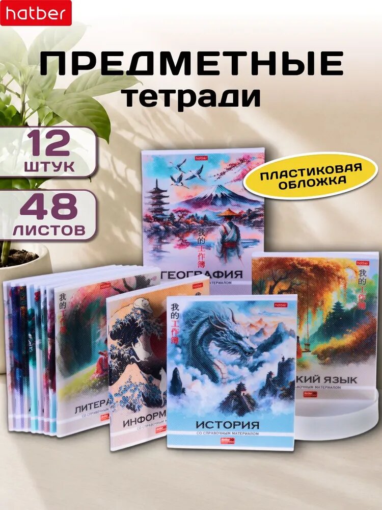 Тетради предметные 48 листов набор 12 штук Азия
