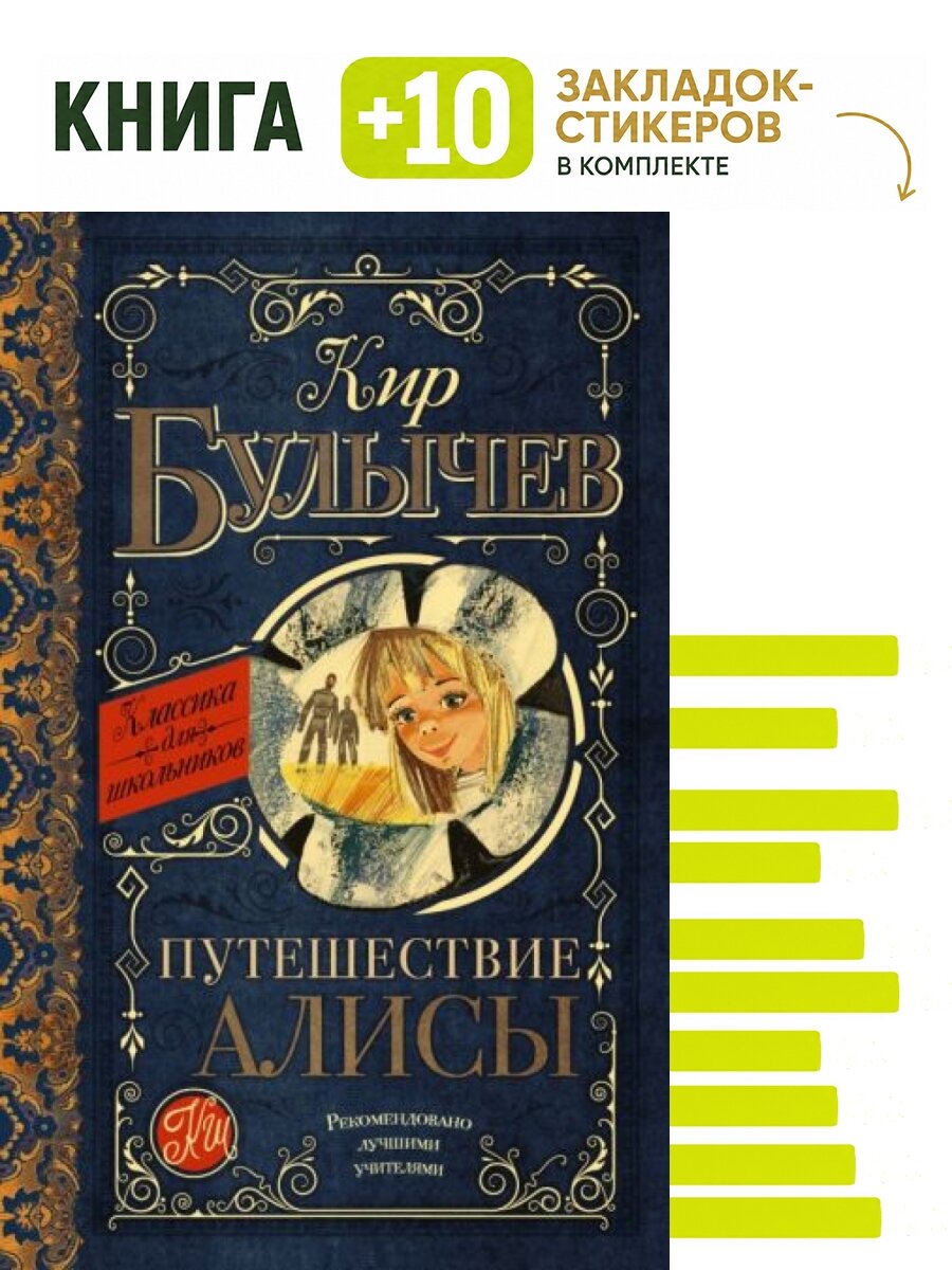 Путешествие Алисы. Комплект: книга + 10 закладок-стикеров