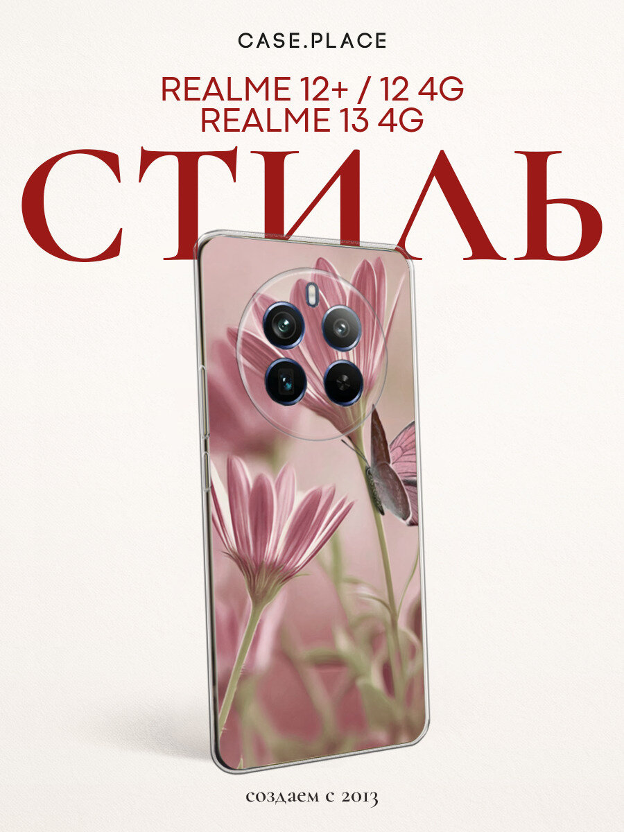 Чехол на Realme 12 Plus/12 4G/13 4G / Реалми 12 Плюс/12 4G/13 4G с принтом Цветы и бабочка