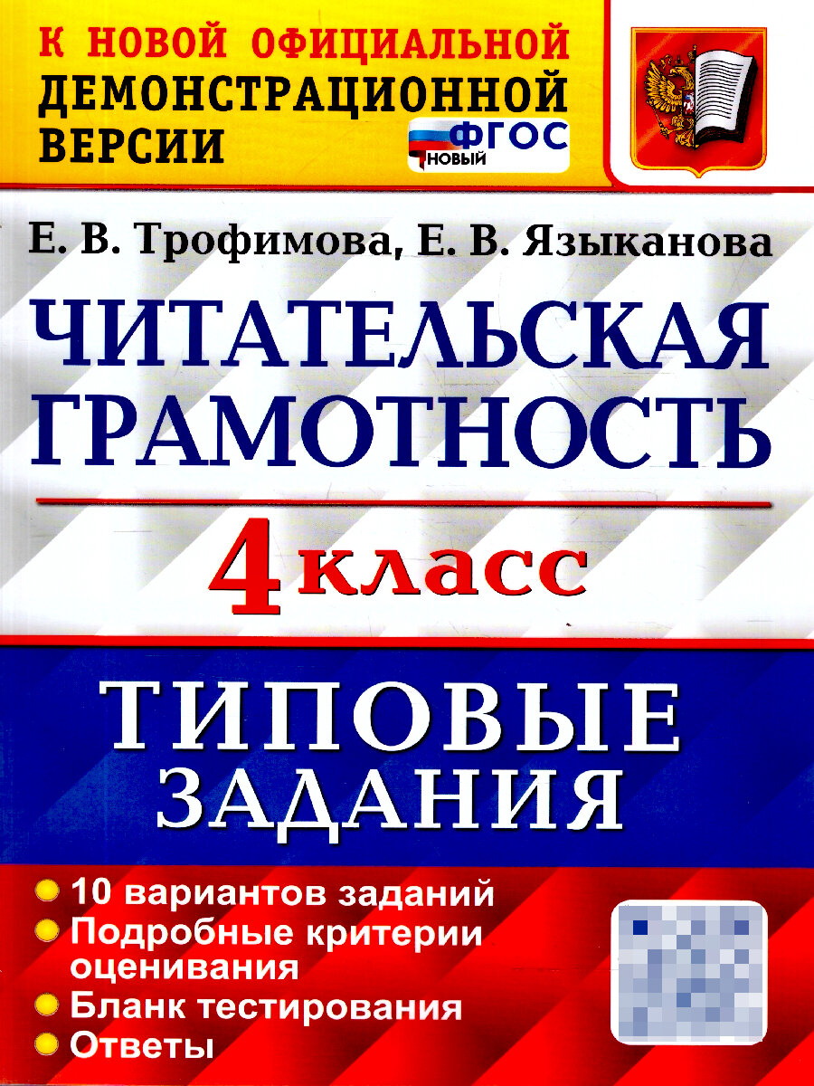 ВПР Читательская грамотность 4 класс. Типовые задания. 10 вариантов | Трофимова Елена Викторовна