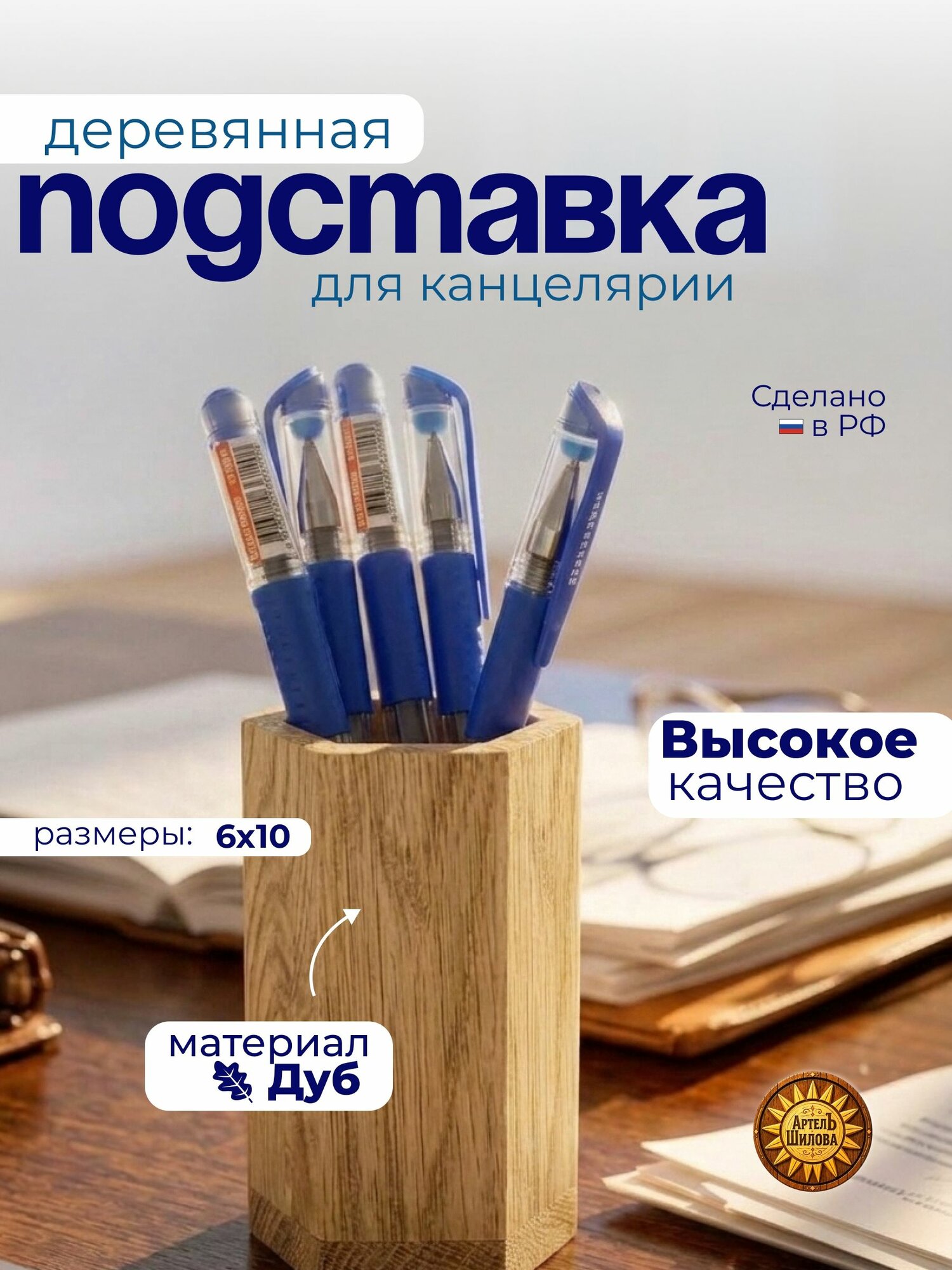 Органайзер для канцелярии деревянный на стол / подставка-стакан для ручек и карандашей, АртелЪ Шилова
