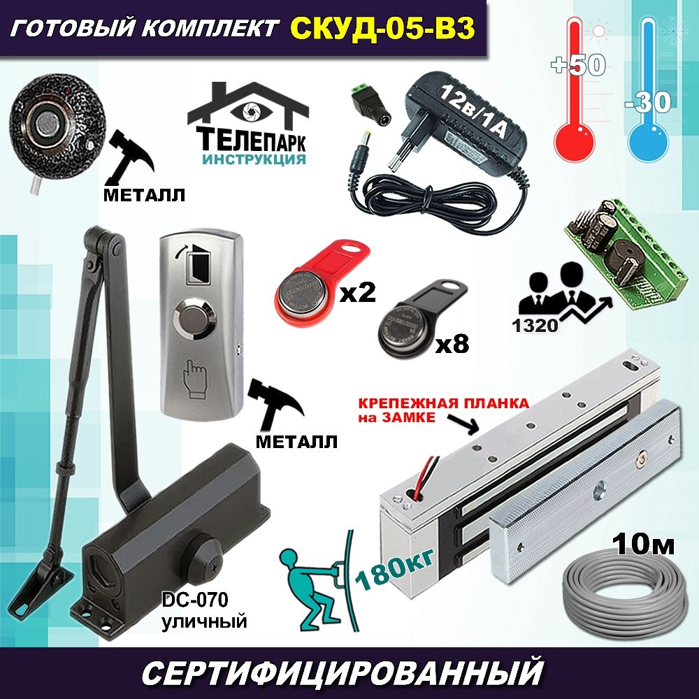 Комплект СКУД контактор ТМ ключи с доводчиком и замком уличный