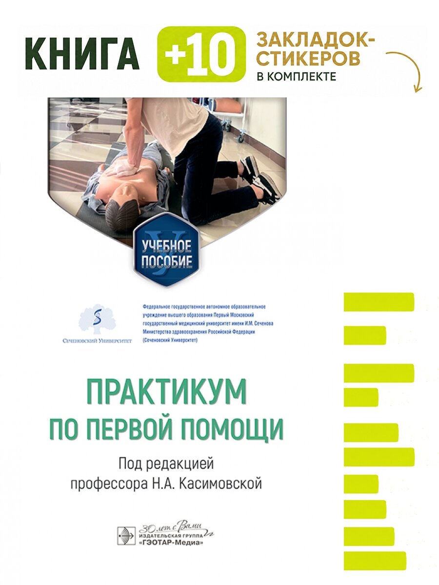 Практикум по первой помощи : учебное пособие. Комплект: книга + 10 закладок-стикеров