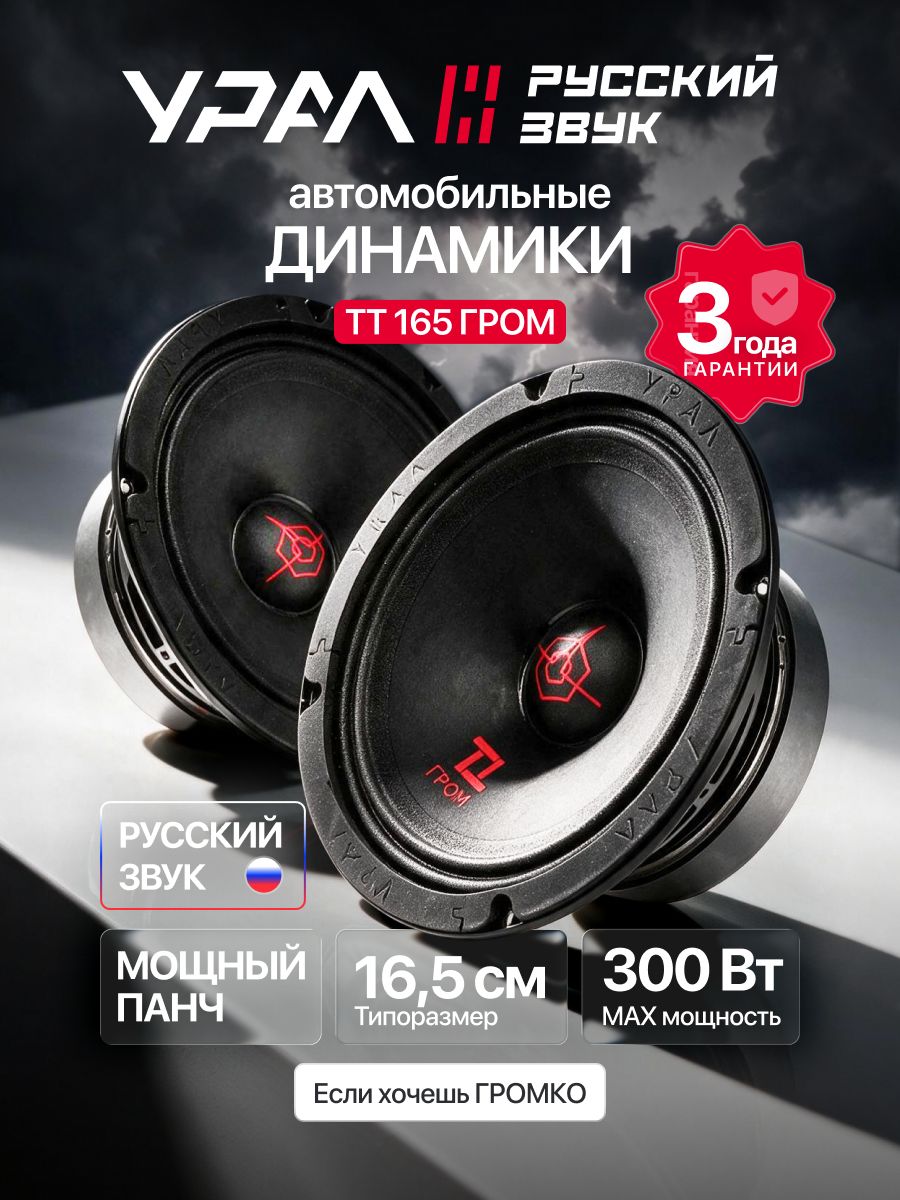 Динамики 16 см Урал ТТ-165 Гром