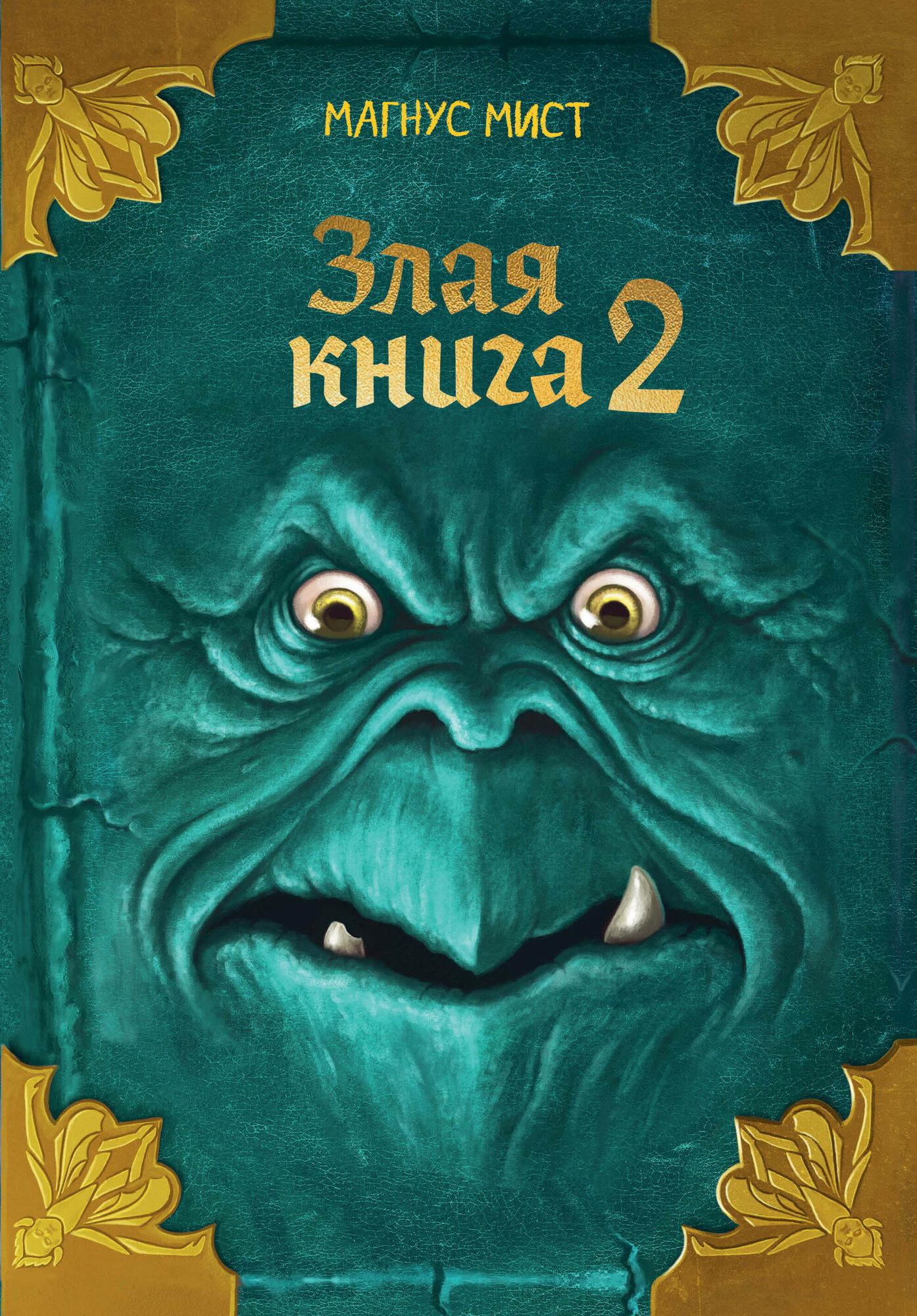 Книга "Злая книга 2", автор Мист М, издательство Эксмо