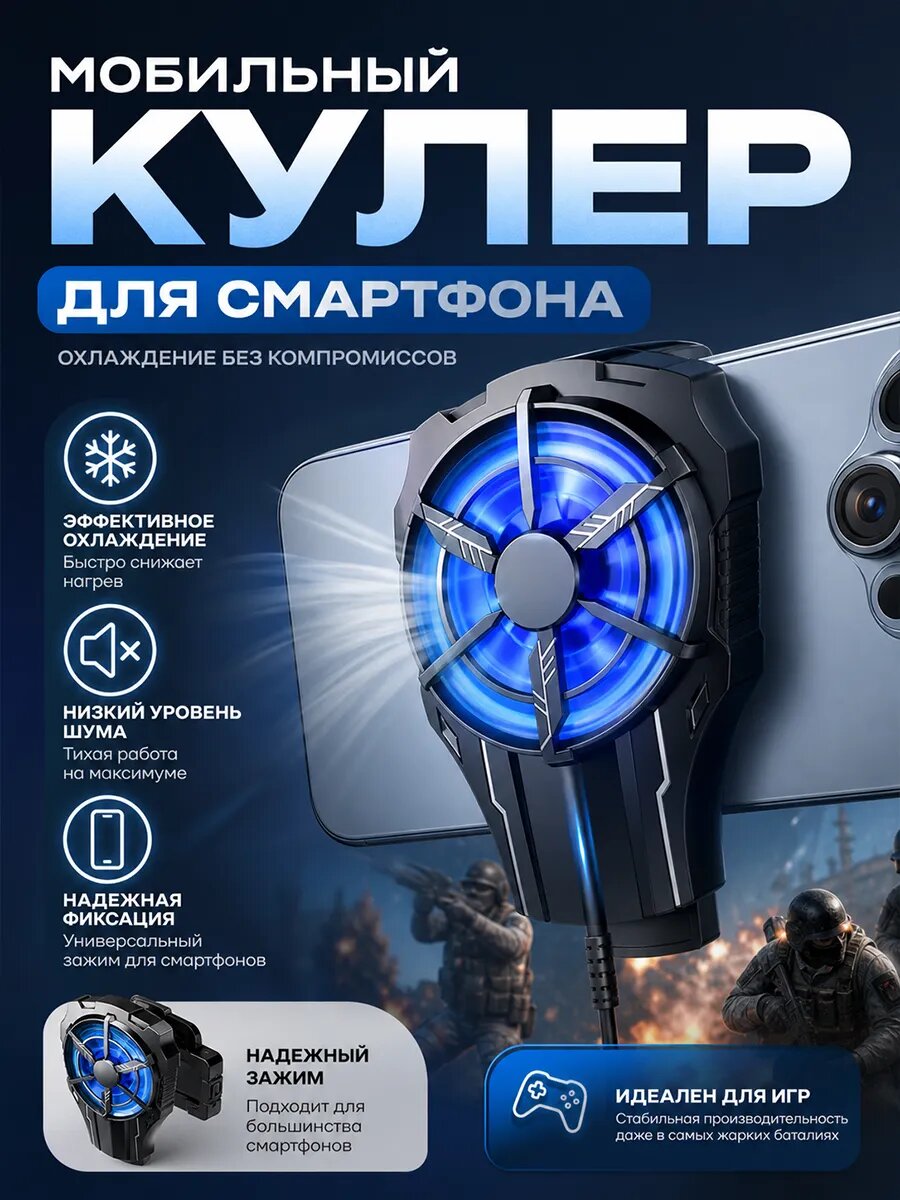 Портативный бесшумный охладитель для смартфона для игр