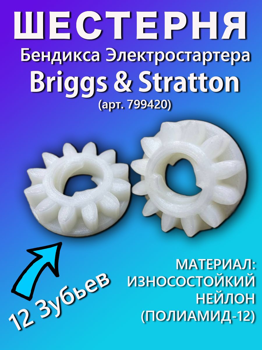 Шестерня бендикса электростартера Briggs & Stratton (B&S) 12 зубов, 799420