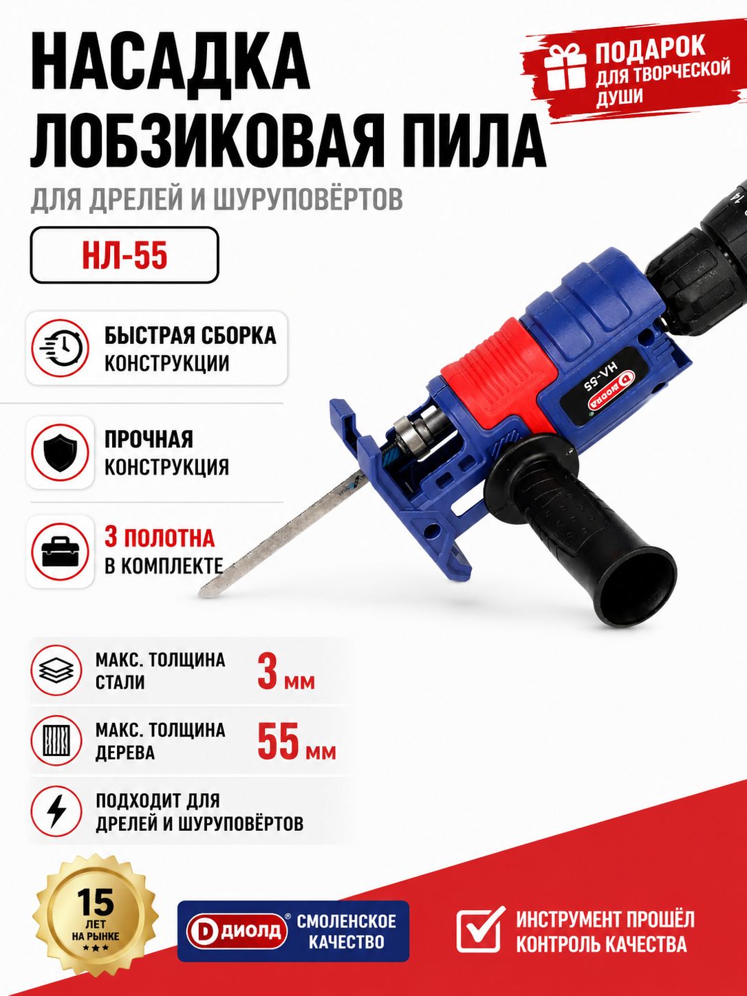 Насадка лобзик на шуруповерт НЛ-55 Диолд