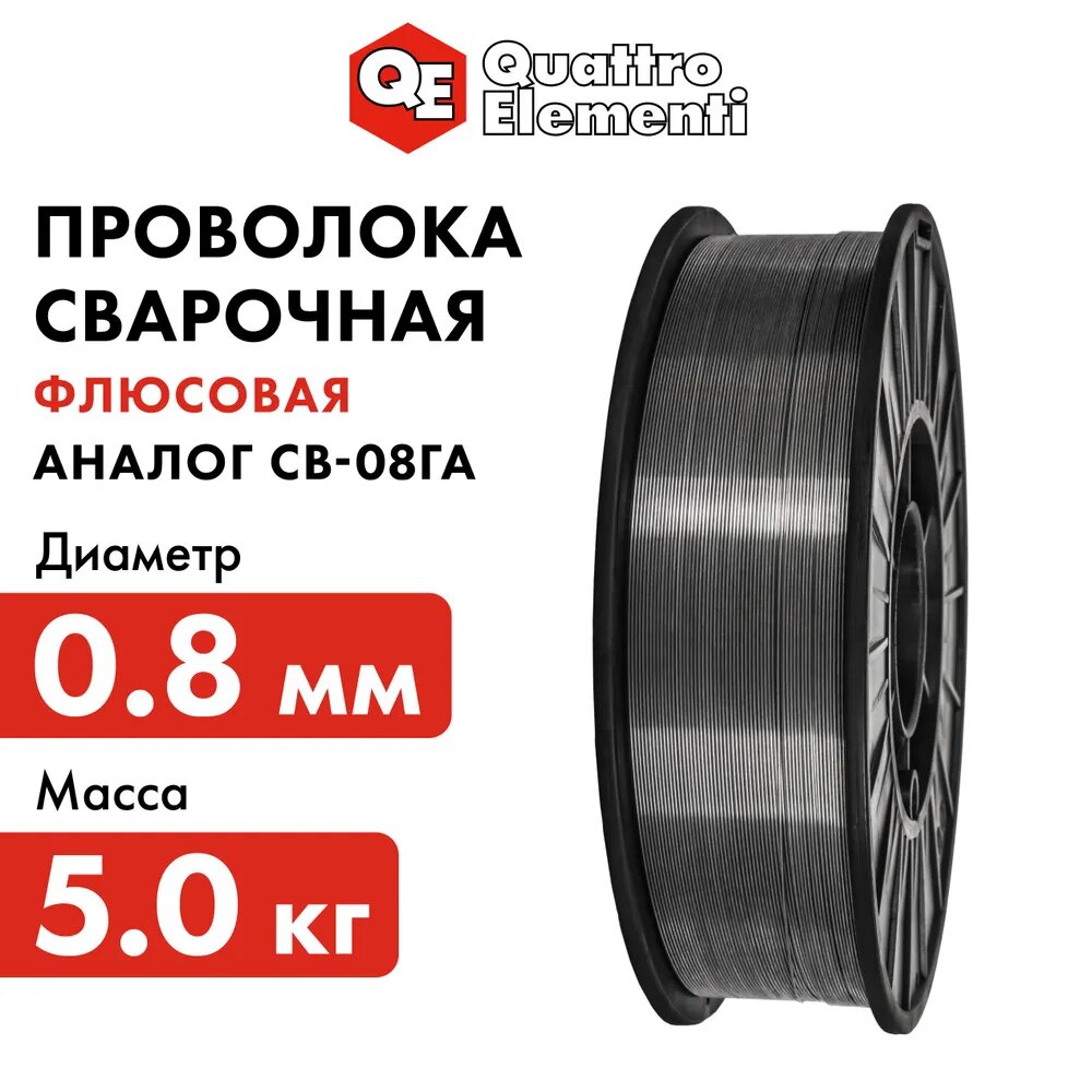 Проволока для сварки без газа флюсовая 0,8 мм масса 5,0 кг QUATTRO ELEMENTI