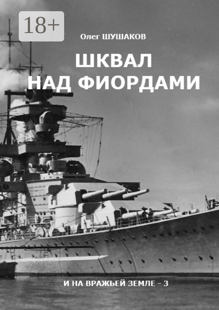 Шквал над фиордами