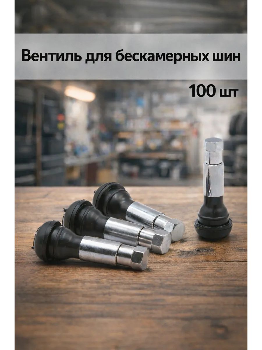Вентиль для бескамерных шин