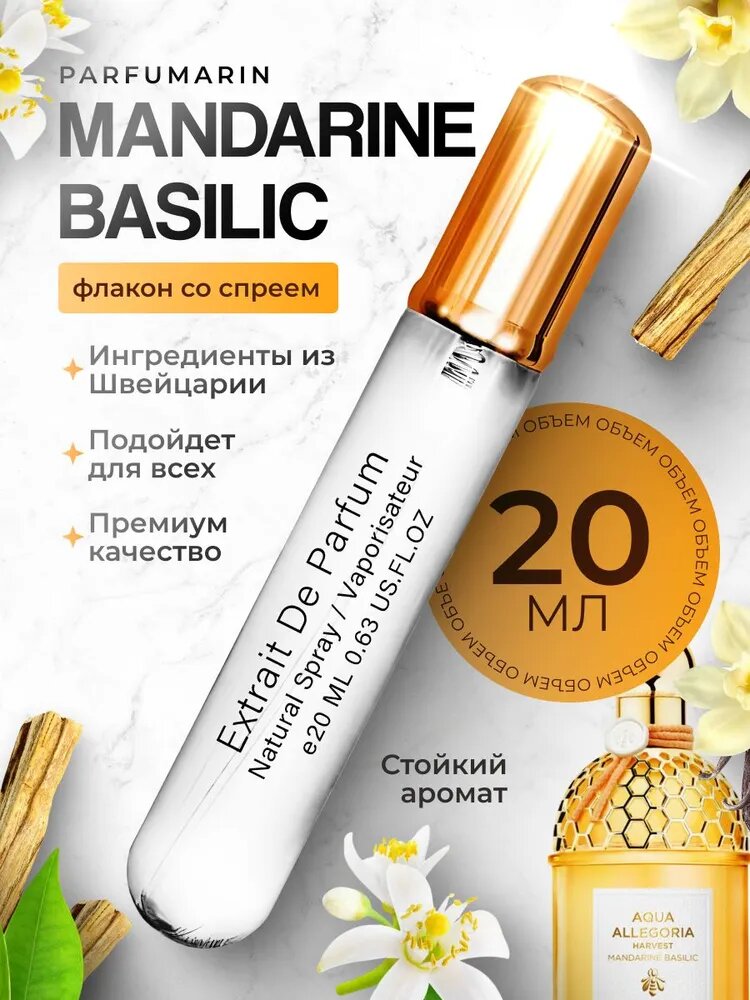 Парфюм aqua allegoria mandarine basilic 20 мл аква аллегория мандарин базилик