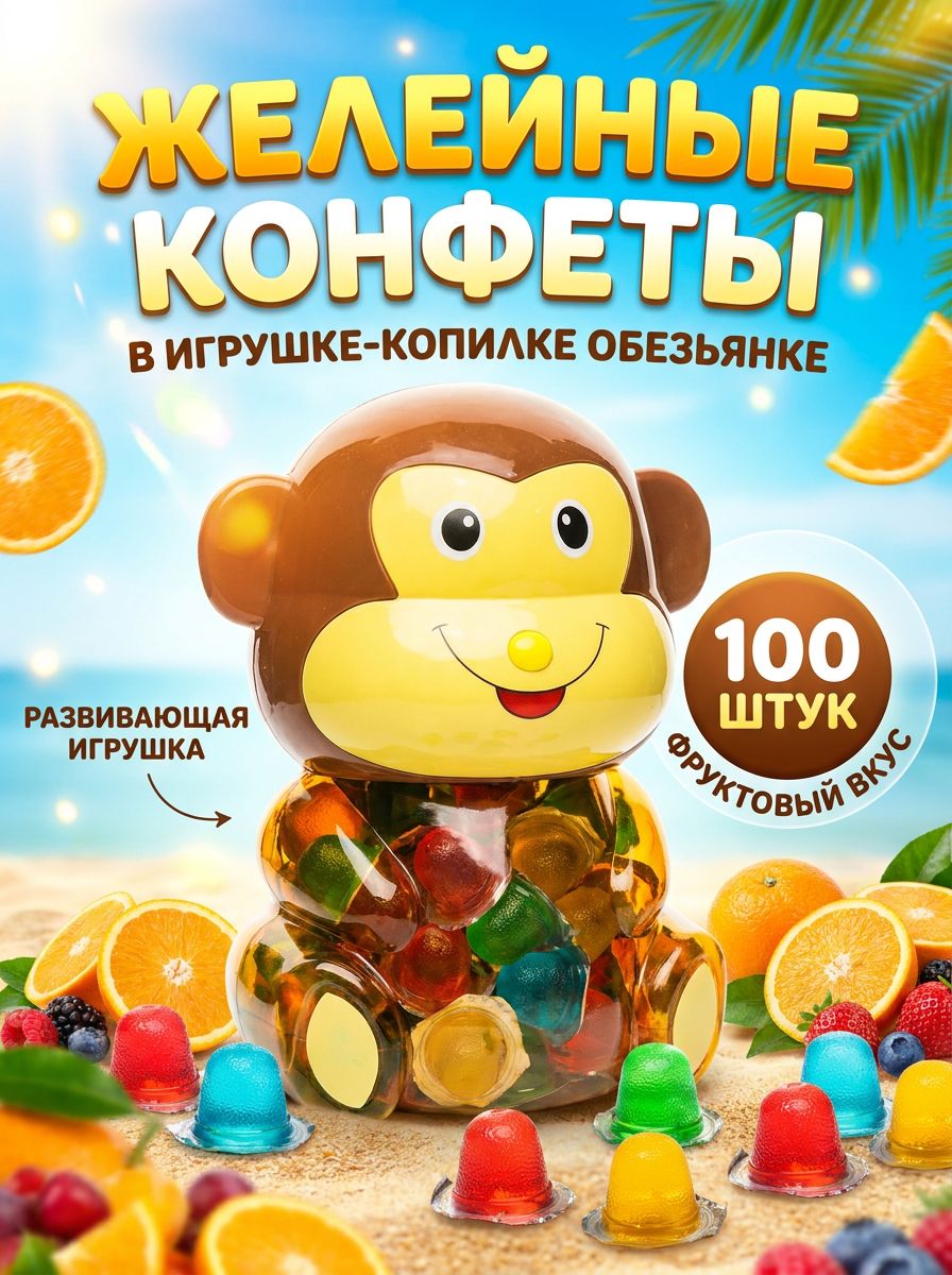 Ассорти желе со вкусом фруктов Дави желе! в копилке Обезьянка, 100шт х 15г