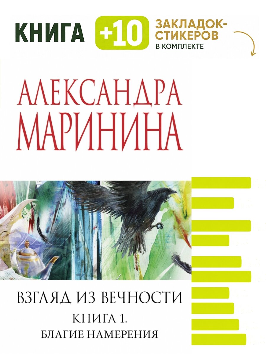Взгляд из вечности. Кн. 1: Благие намерения. Комплект: книга + 10 закладок-стикеров