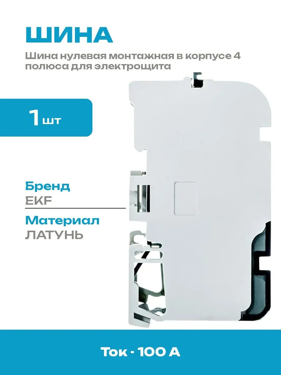 Шина нулевая 4 полюса в корпусе НШК для монтажа в электрощит