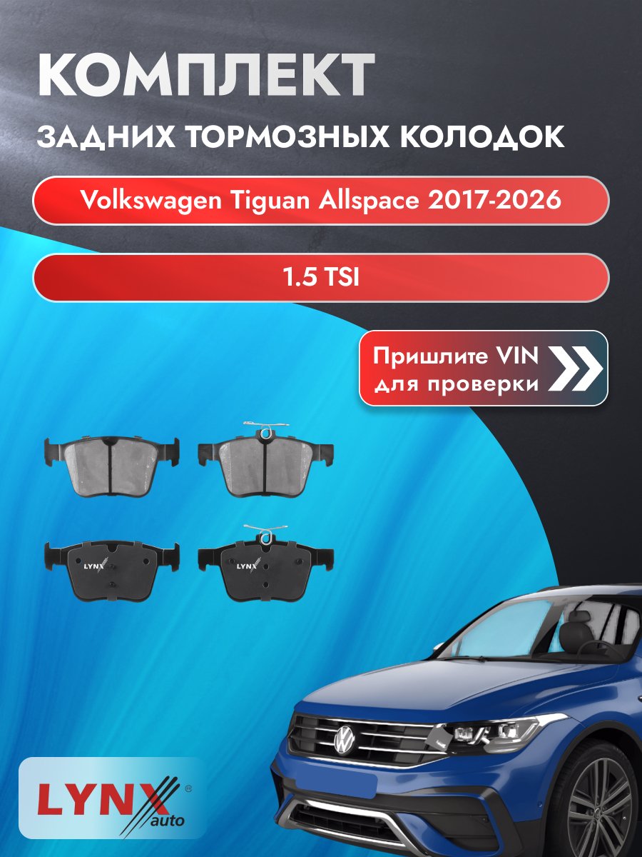 Комплект задних колодок для Volkswagen Tiguan Allspace / 2017-2026 / 1.5 TSI (DADA) Фольксваген Тигуал Аллспэйс ВD-8045