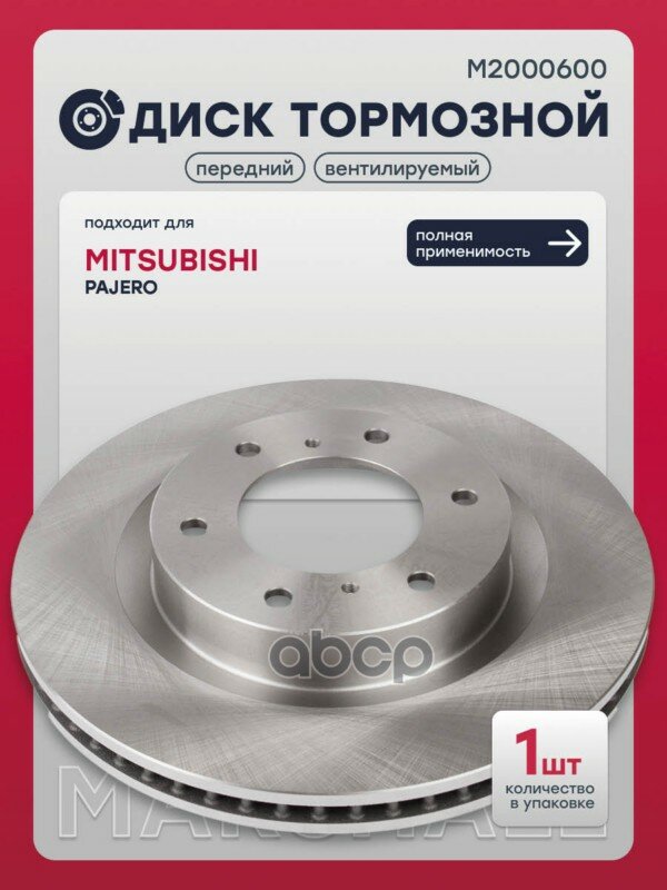 Тормозной диск (передний) для планового ремонта, применяется на Mitsubishi Pajero IV, с 2006 года, артикул M2000600. MARSHALL.