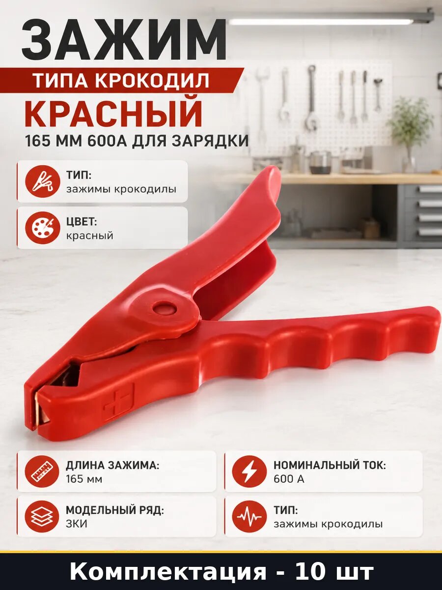 Зажим крокодил Т-21 красный 600А 165мм медная вставка 10 шт