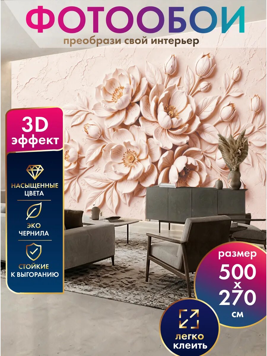 Фотообои на стену 3D флизелиновые Цветы 500х270 см