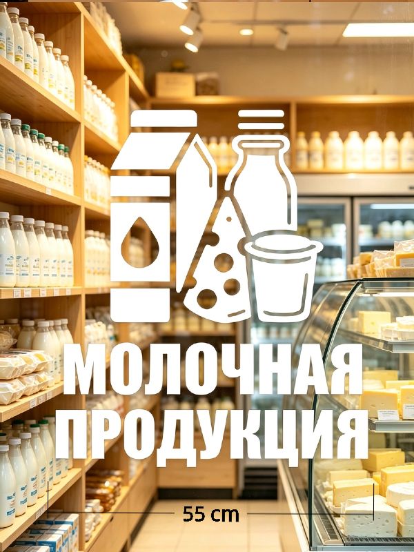 Наклейка на витрину Молочная продукция для магазина и отдела самоклеящаяся оформление витрины