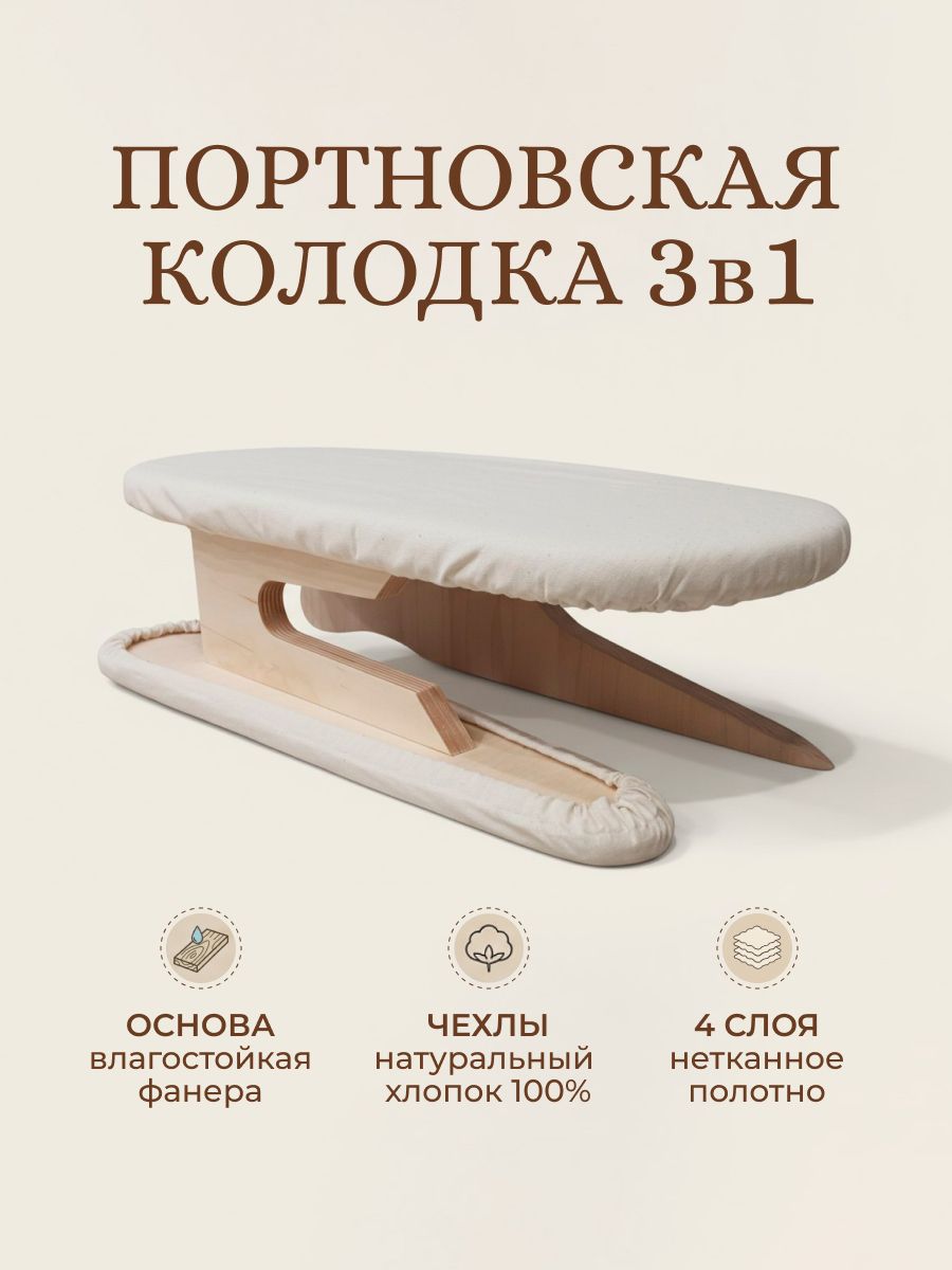Портновская колодка для ВТО 3 в 1