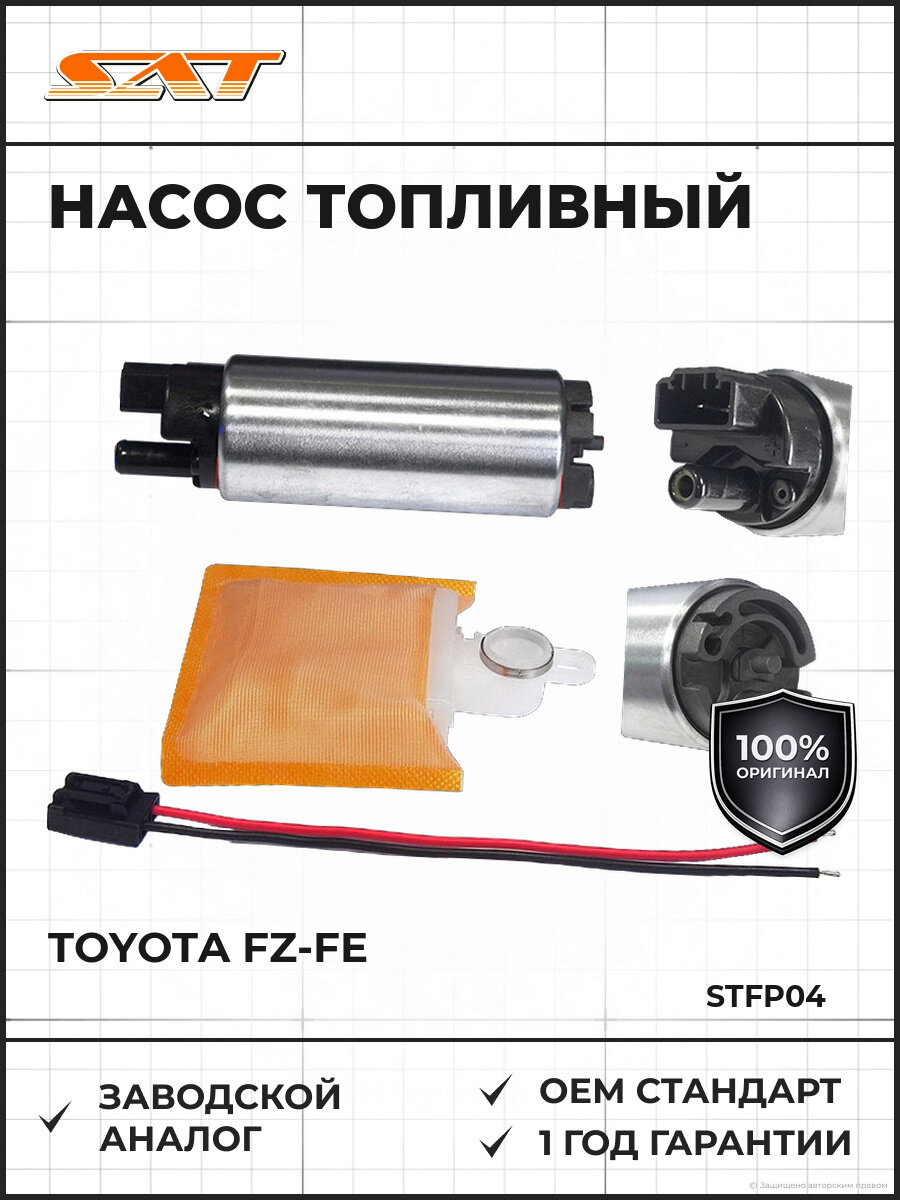 Топливный насос SAT ST-FP04 Тойота Toyota FZ-FE 2UZ-FE 3S-GTE