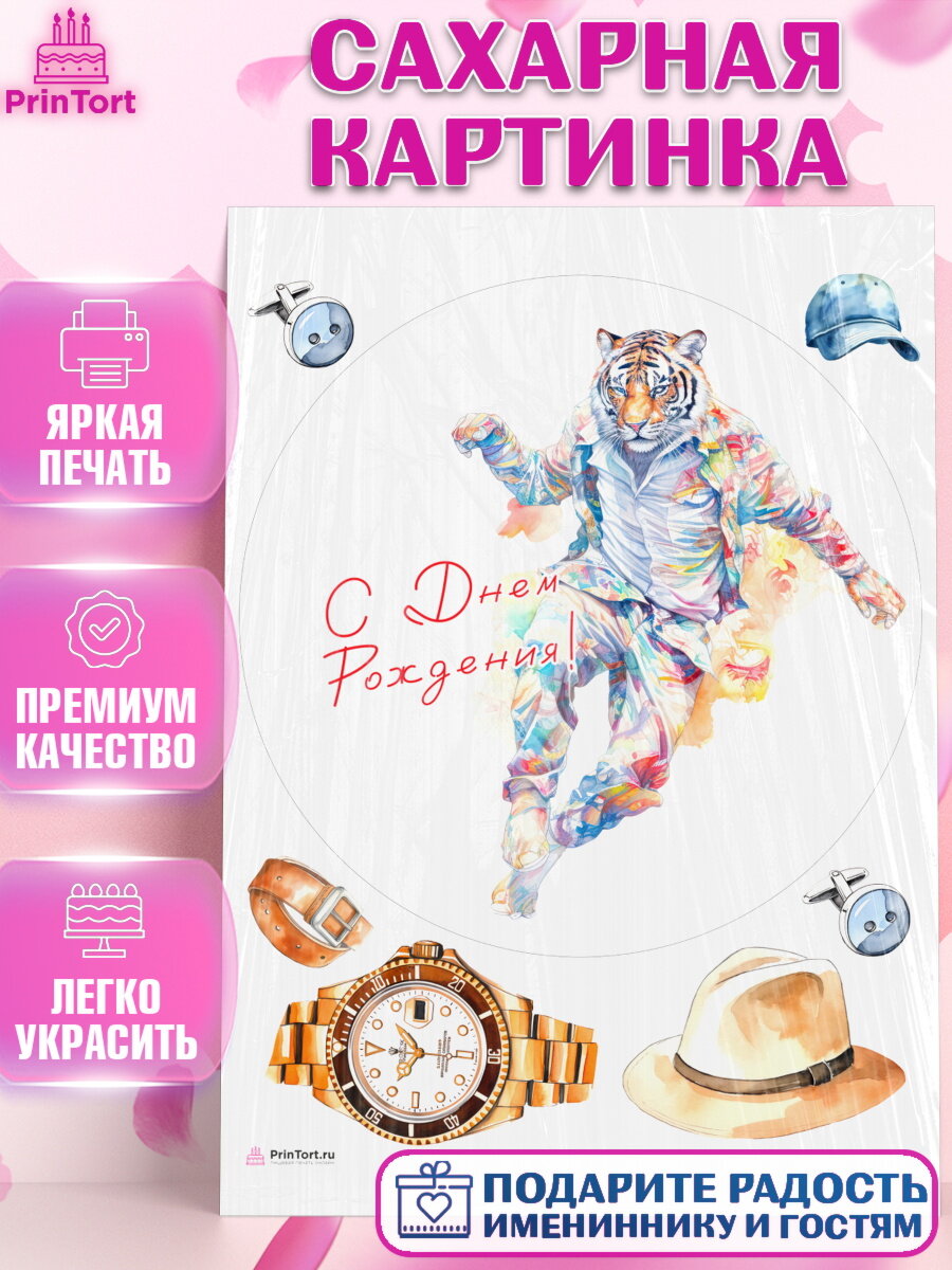 Сахарная картинка для торта Тигр. Украшения для торта мужчине на День Рождения. Декор для выпечки PrinTortPT116584