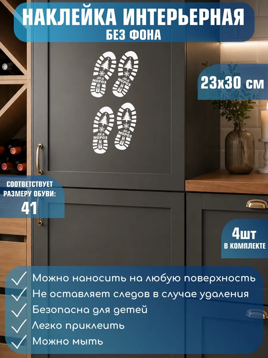 Новогодняя наклейка Следы Деда Мороза 23х30см 4 шт