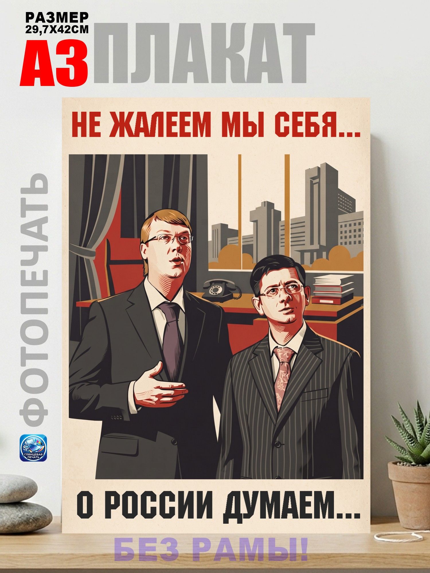 Плакат Не жалеем мы себя. О России думаем, Агитплакат СССР, постер А3 (29х42 см)